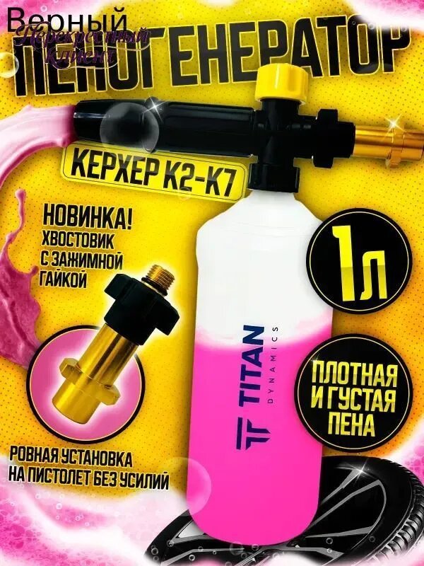 Пеногенератор для мойки Karcher К2-К7 1000мл Пенообразователь Karcher K2, K3, K4, K5, К7