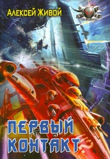 Невидимые: Первый контакт