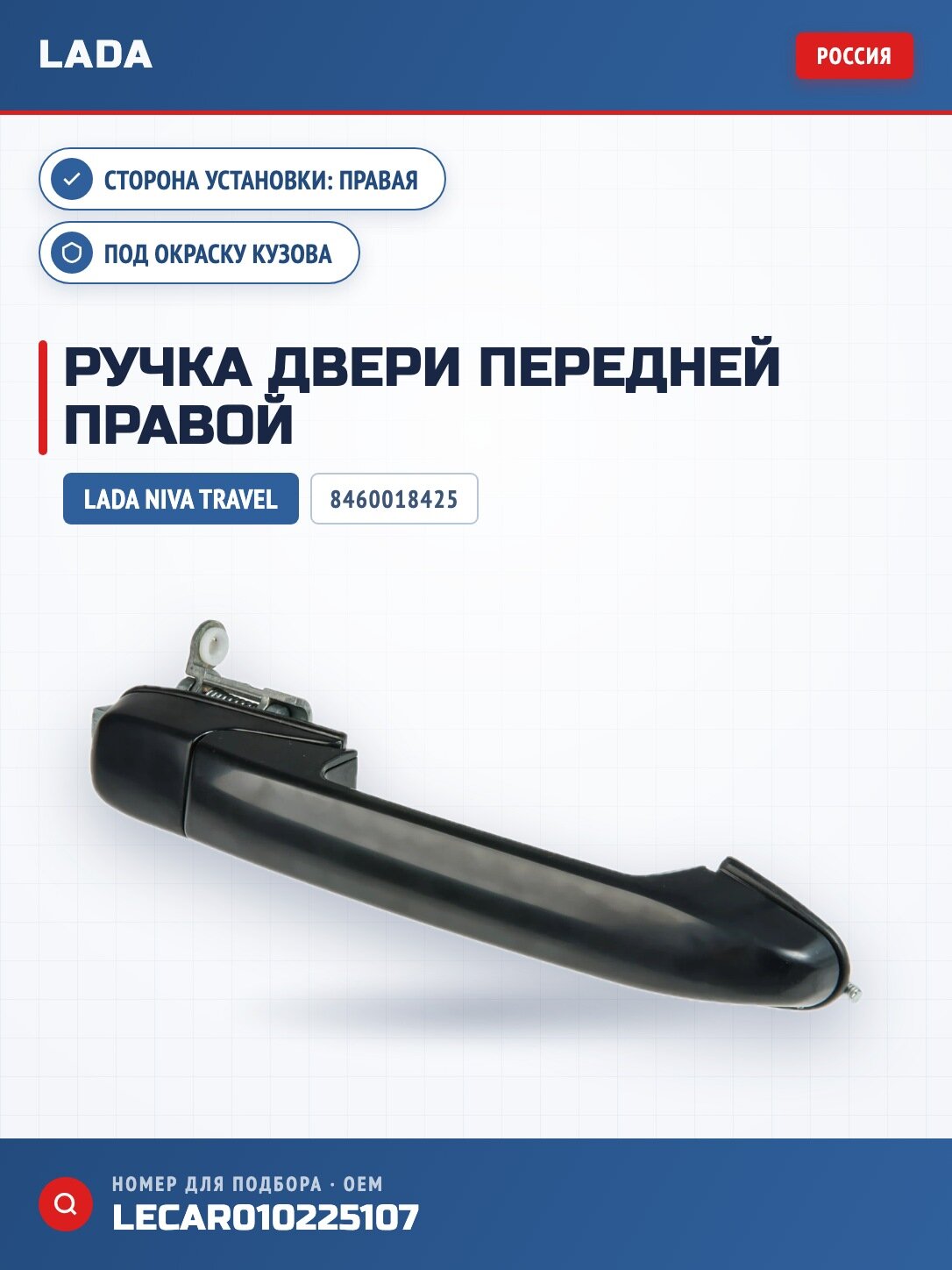 Ручка наружная передней двери правая (под окраску) niva travel