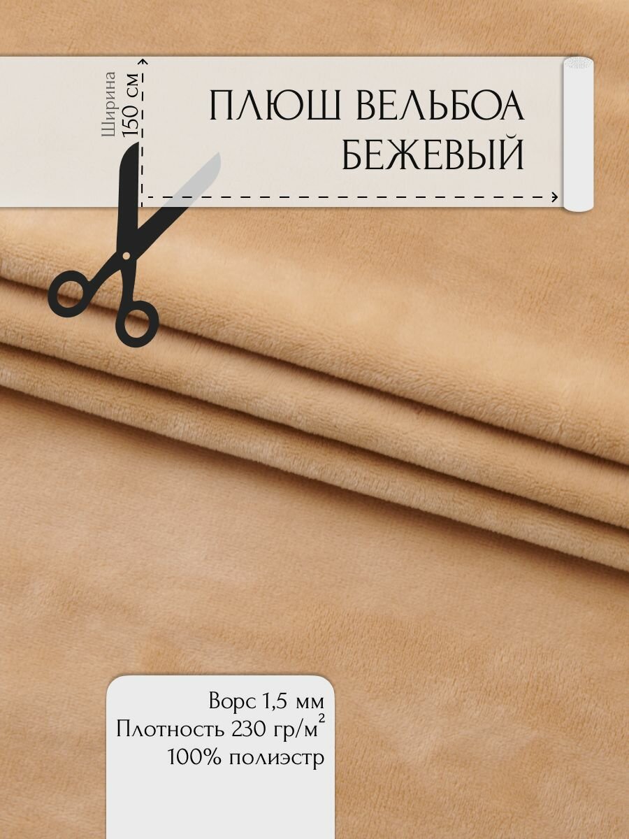 Мех Искуственный Плюш Вельбоа Бежевый 56/1
