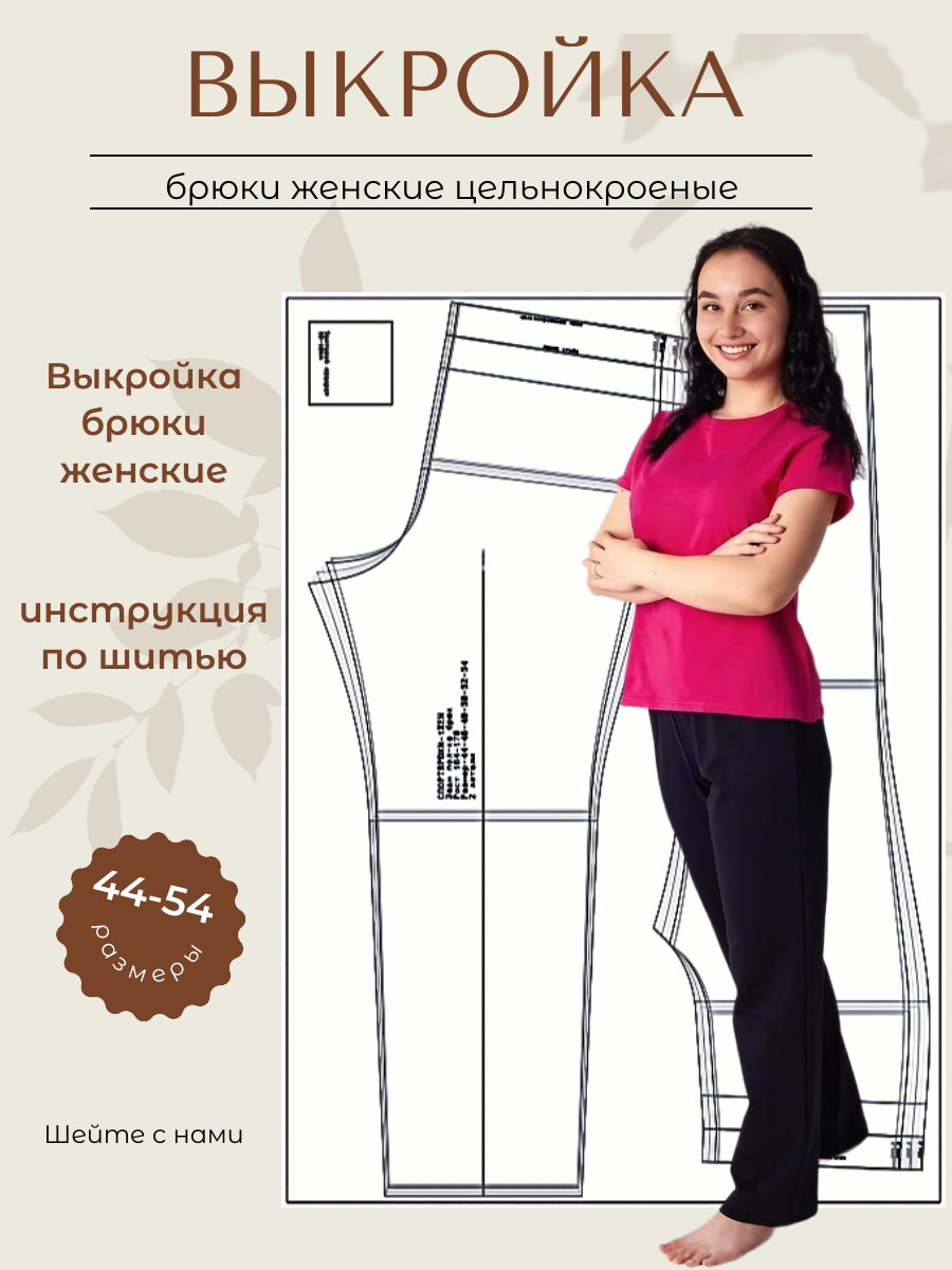 Выкройки от Батист Выкройка брюки прямые женские размеры 44,46,48,50,52,54 рост 164
