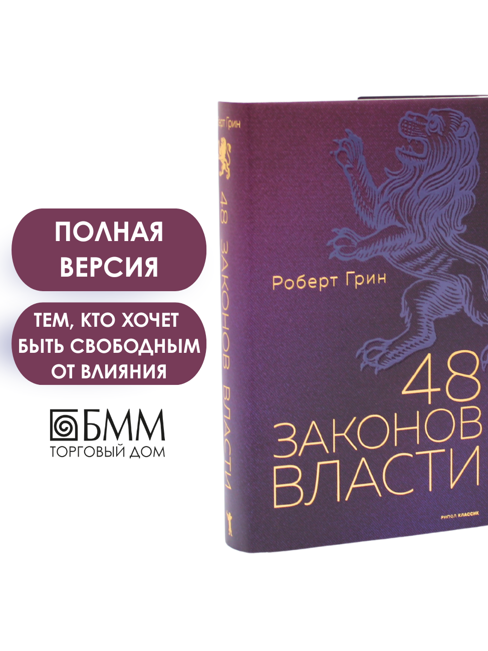 48 законов власти (полная версия). Грин Р.