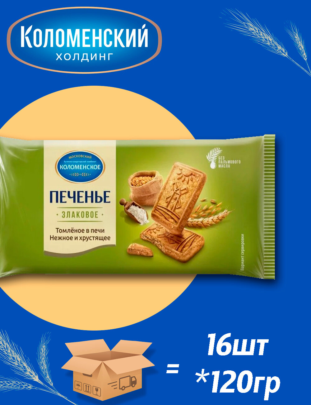 Печенье Злаковое 120гр