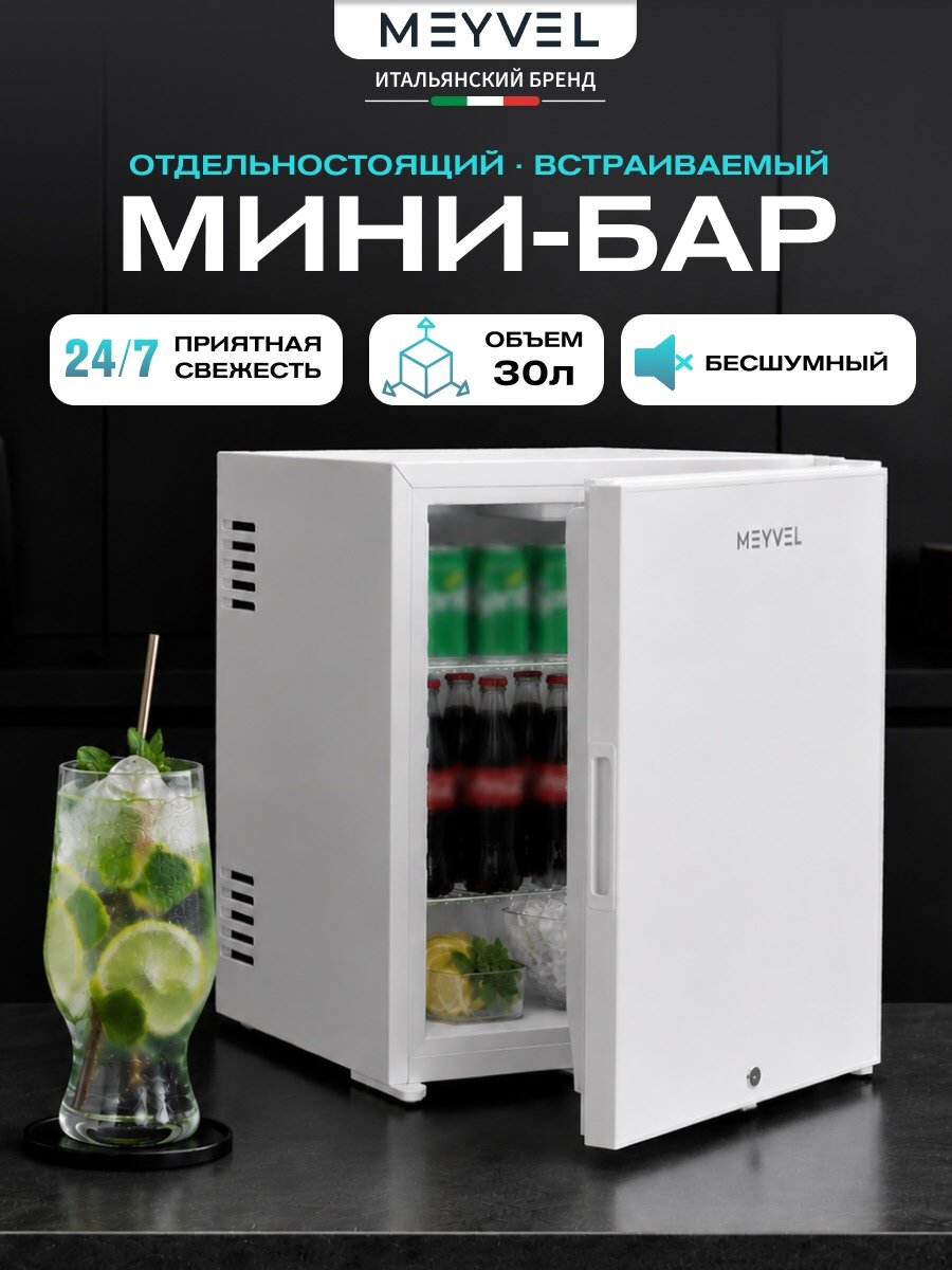 Минибар Meyvel MMT-30W
