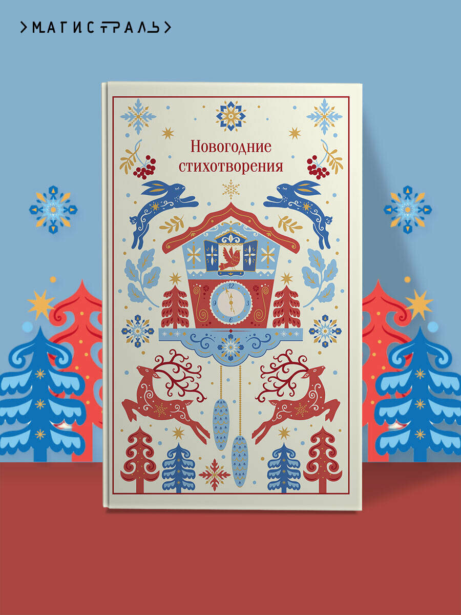 Пастернак Б, Ахматова А, Есенин С, Пушкин А. и др. Новогодние стихотворения