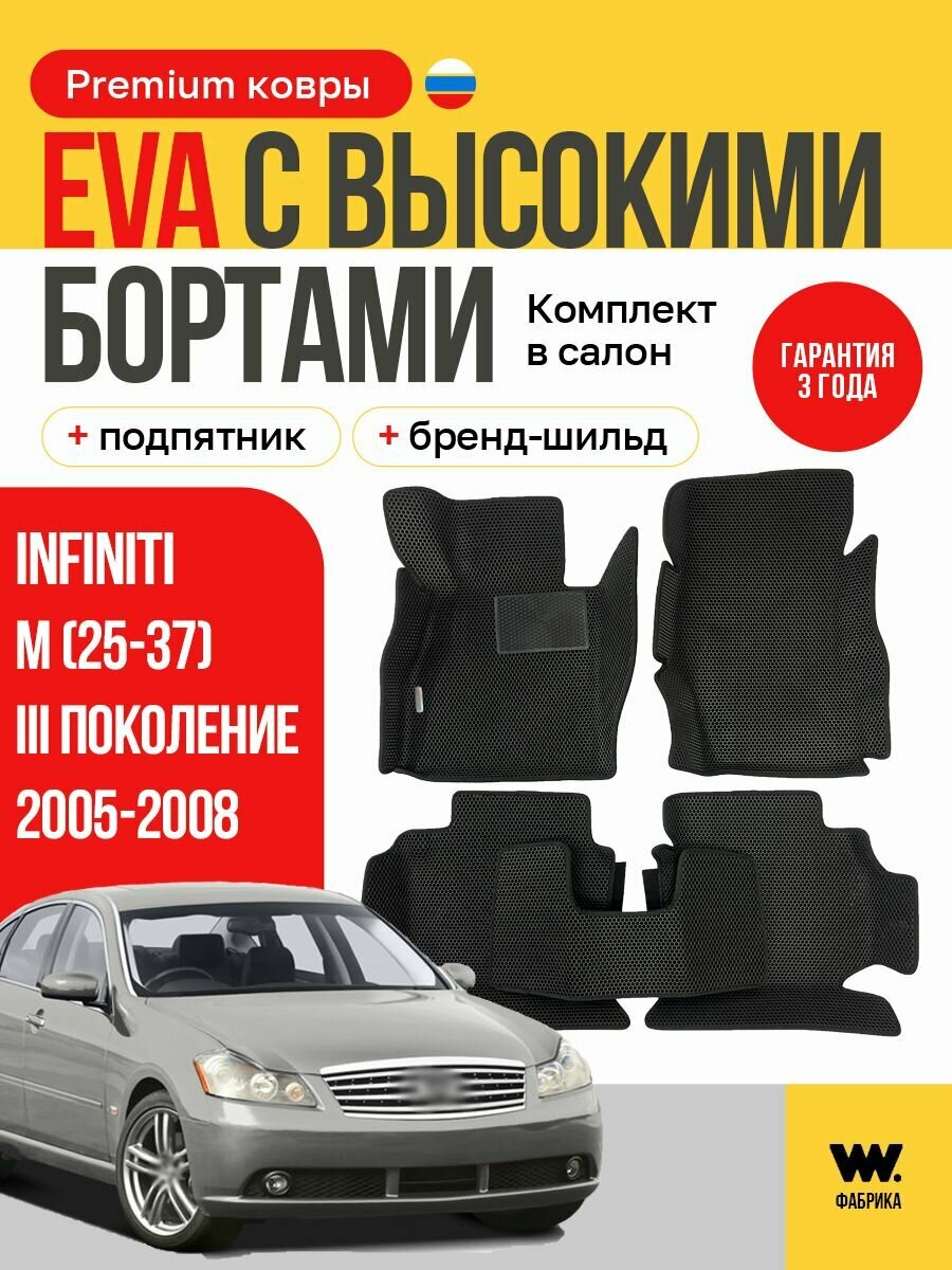 Автомобильные ЕВА коврики в Infiniti M 25-37 III