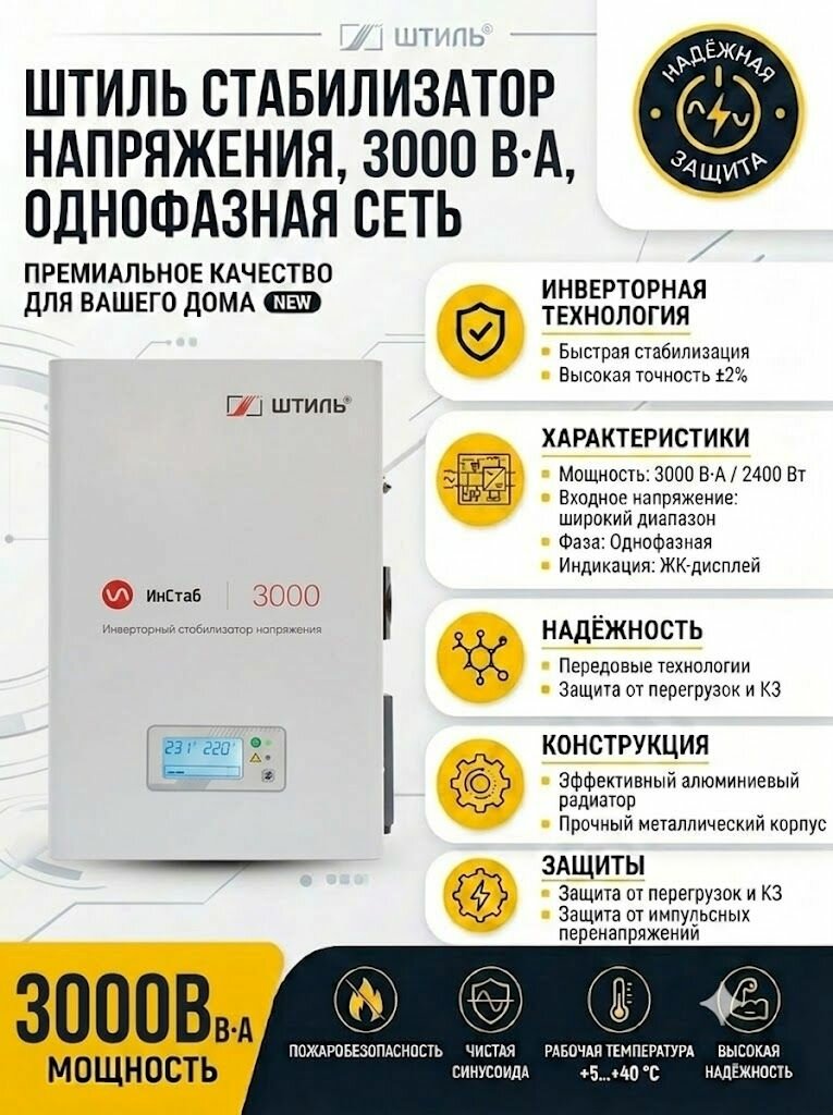 Стабилизатор напряжения Штиль ИнСтаб IS3000 2500Вт 3000ВА белый