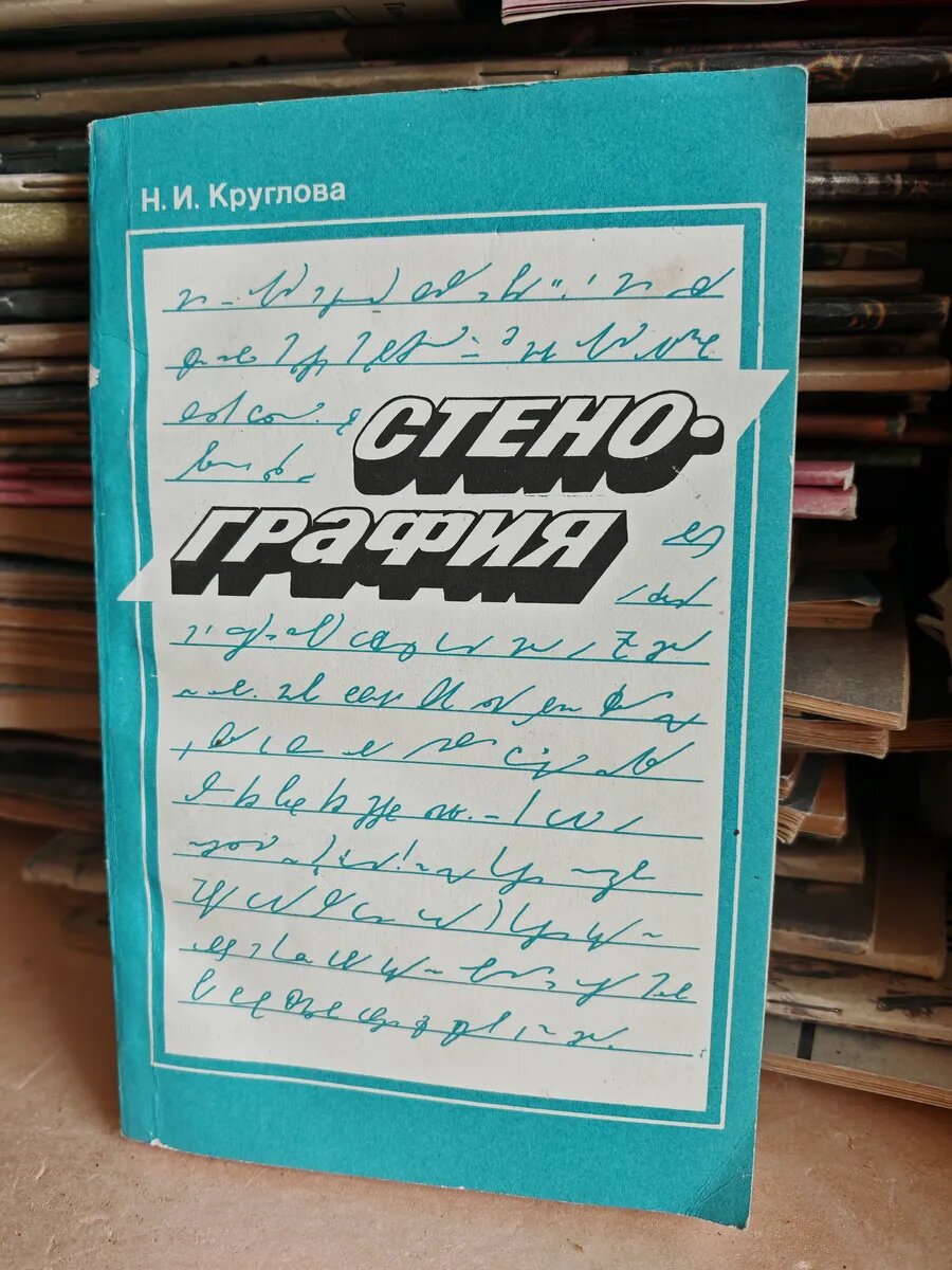 Стенография