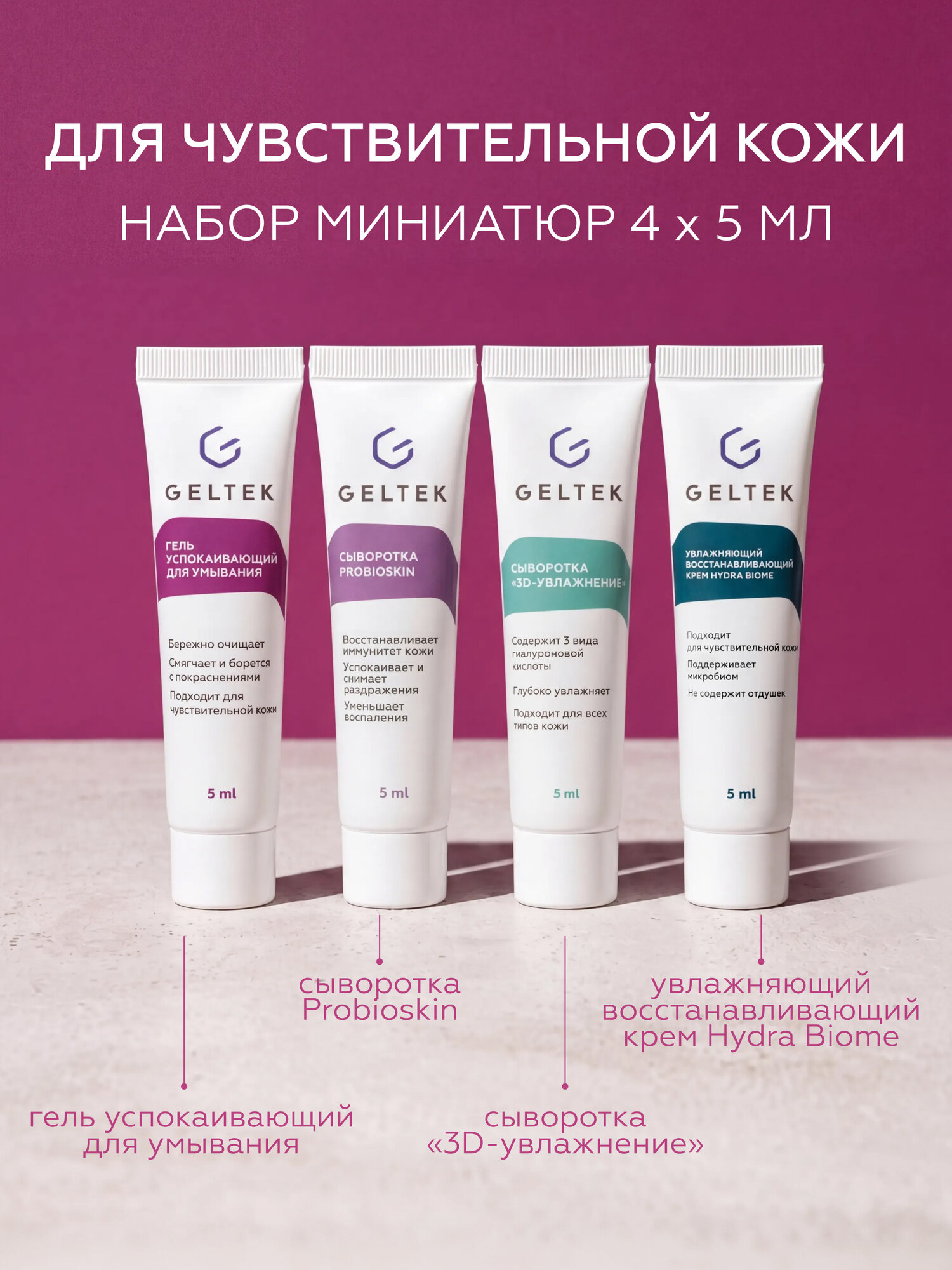 Гельтек Набор миниатюр для чувствительной кожи, 4 шт по 5 мл.