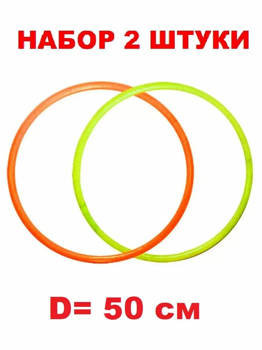 Обруч пластиковый 50 см. Набор из 2 штук.