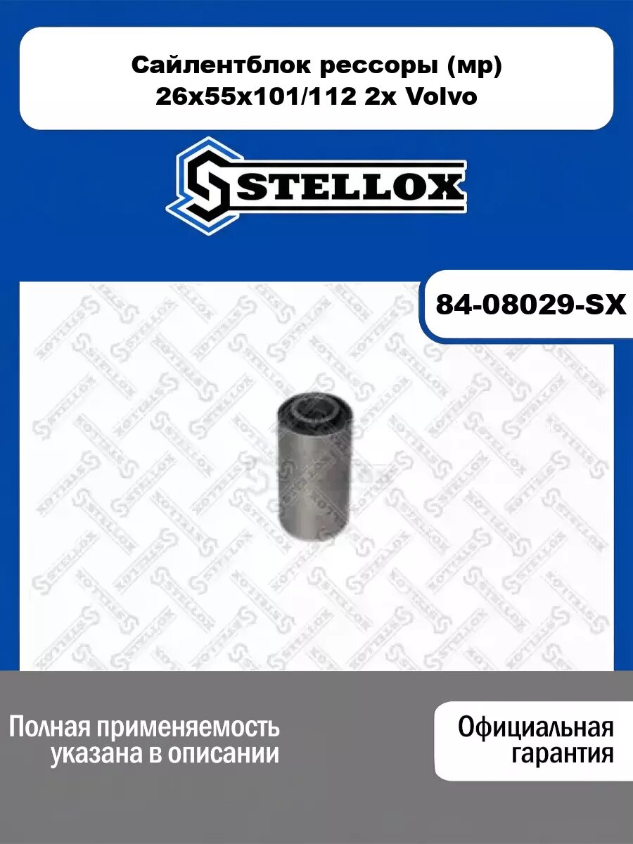 Сайлентблок рессоры (мр) 26x55x101/112 2x Volvo FH12/16/FM7/9/10/12/FL6 STELLOX 84-08029-SX