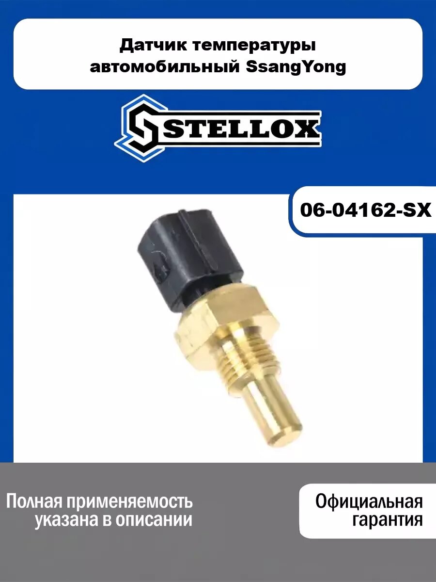 Датчик температуры автомобильный SsangYong STELLOX 06-04162-SX