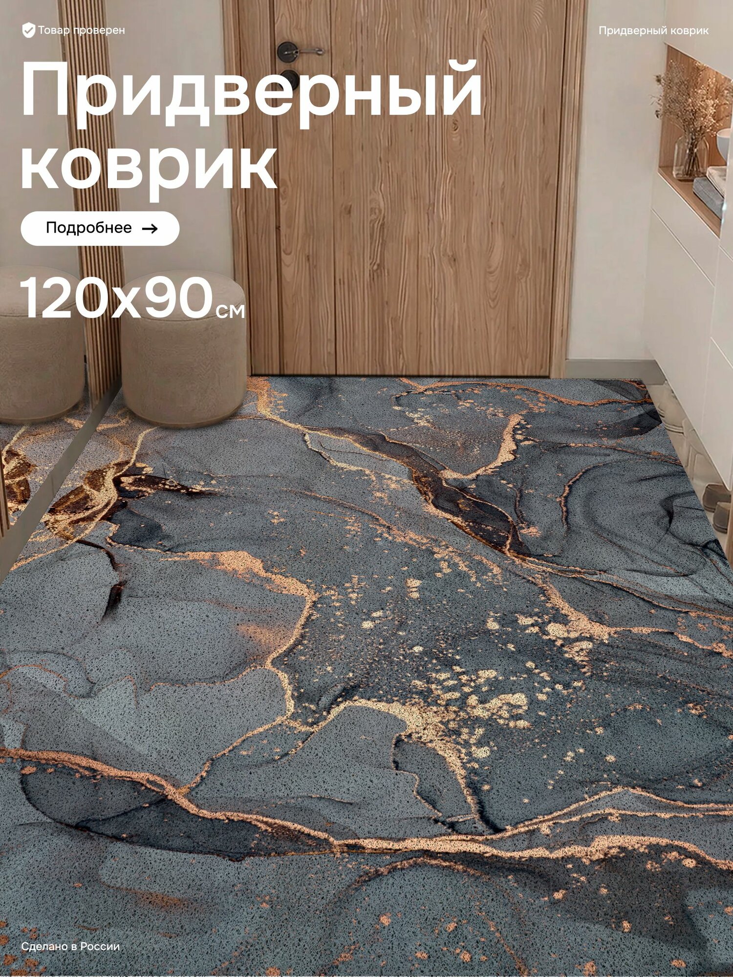 Коврик в прихожую придверный 120*90