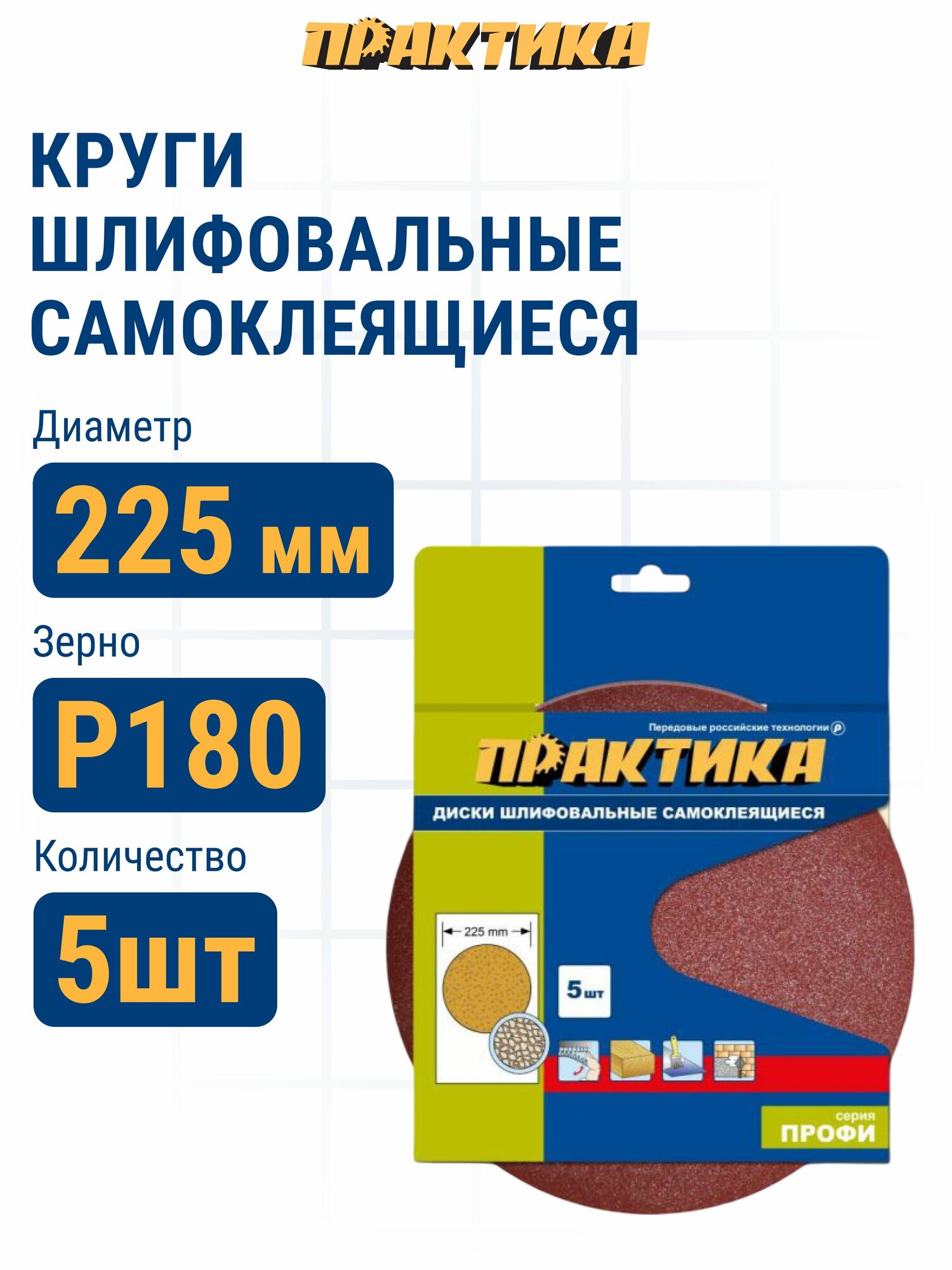 Круги шлифовальные 225 мм зерно P180 без отверстий 5 штук. ПРАКТИКА.