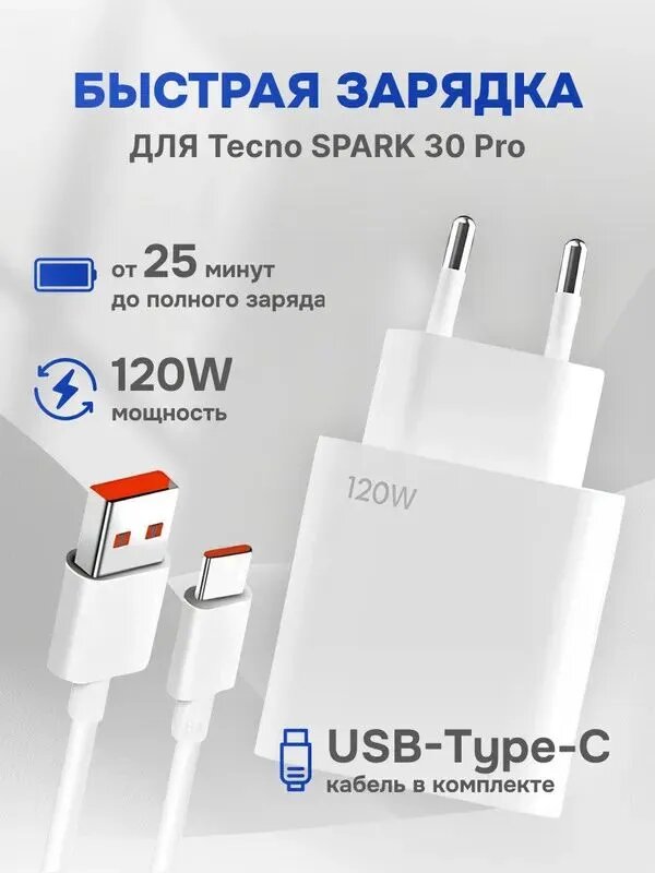 Зарядное устройство для телефона Tecno SPARK 30 Pro (Техно Спарк 30 Про) / Быстрая зарядка 120W / кабель type c в комплекте