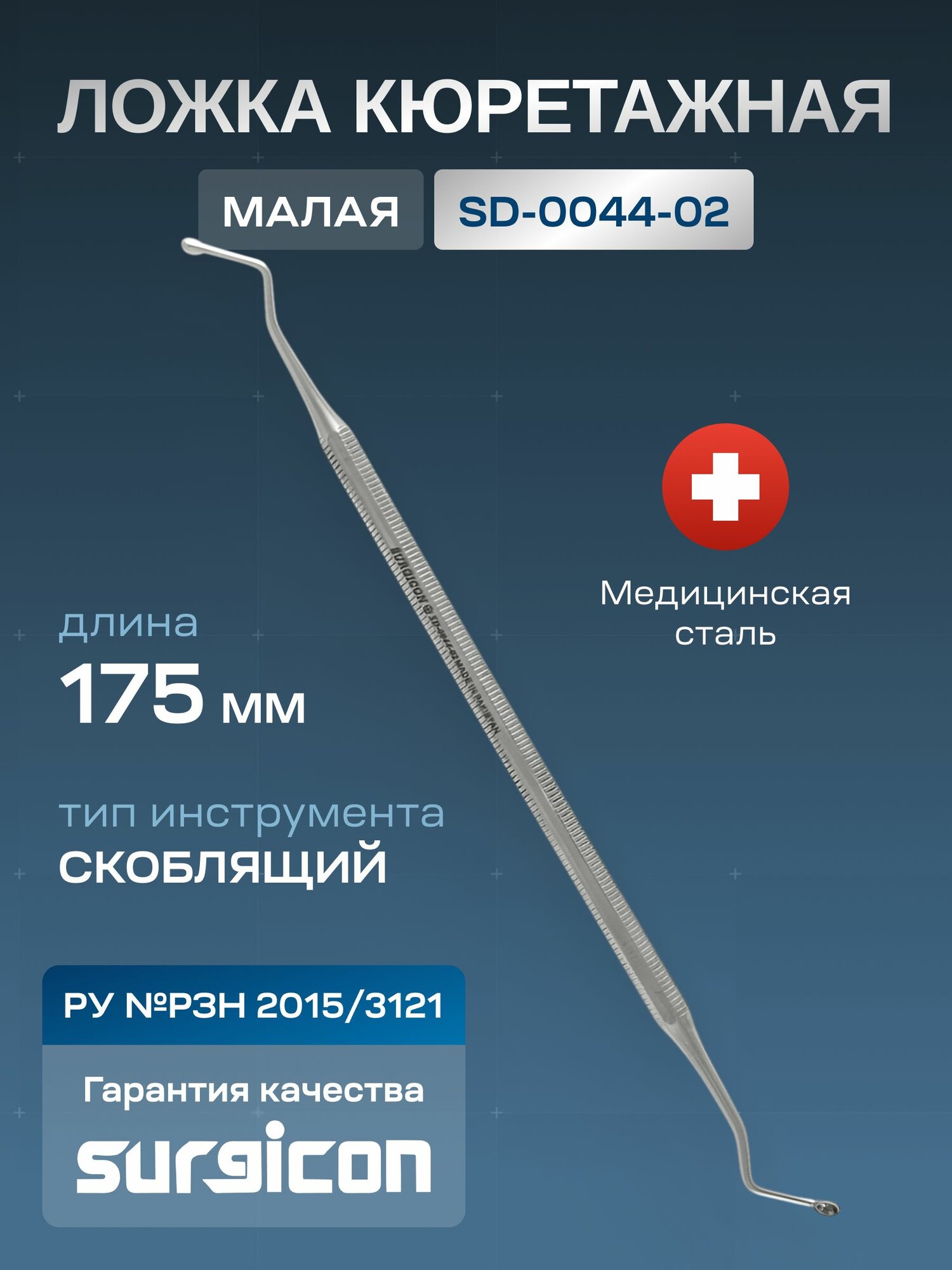 Ложка кюретажная малая 175 мм Surgicon SD-0044-02