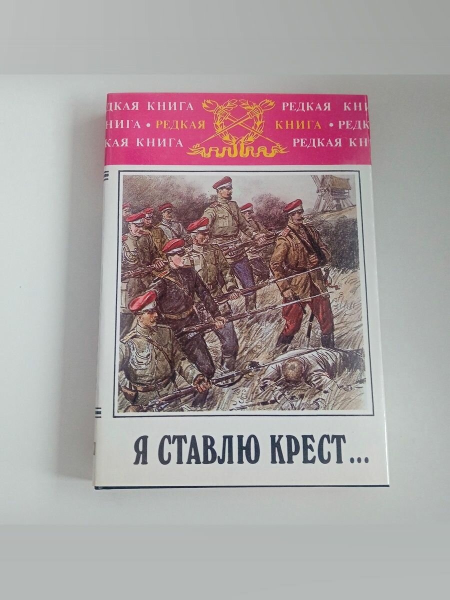 Я ставлю крест