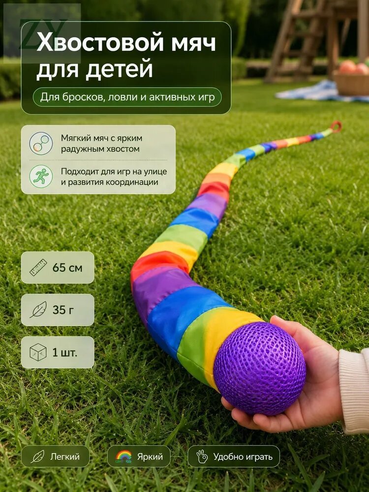 Радужный мяч-хвостик 65 см для метания и ловли, детская игрушка для улицы, мяч с лентой для развития моторики, 1 шт.