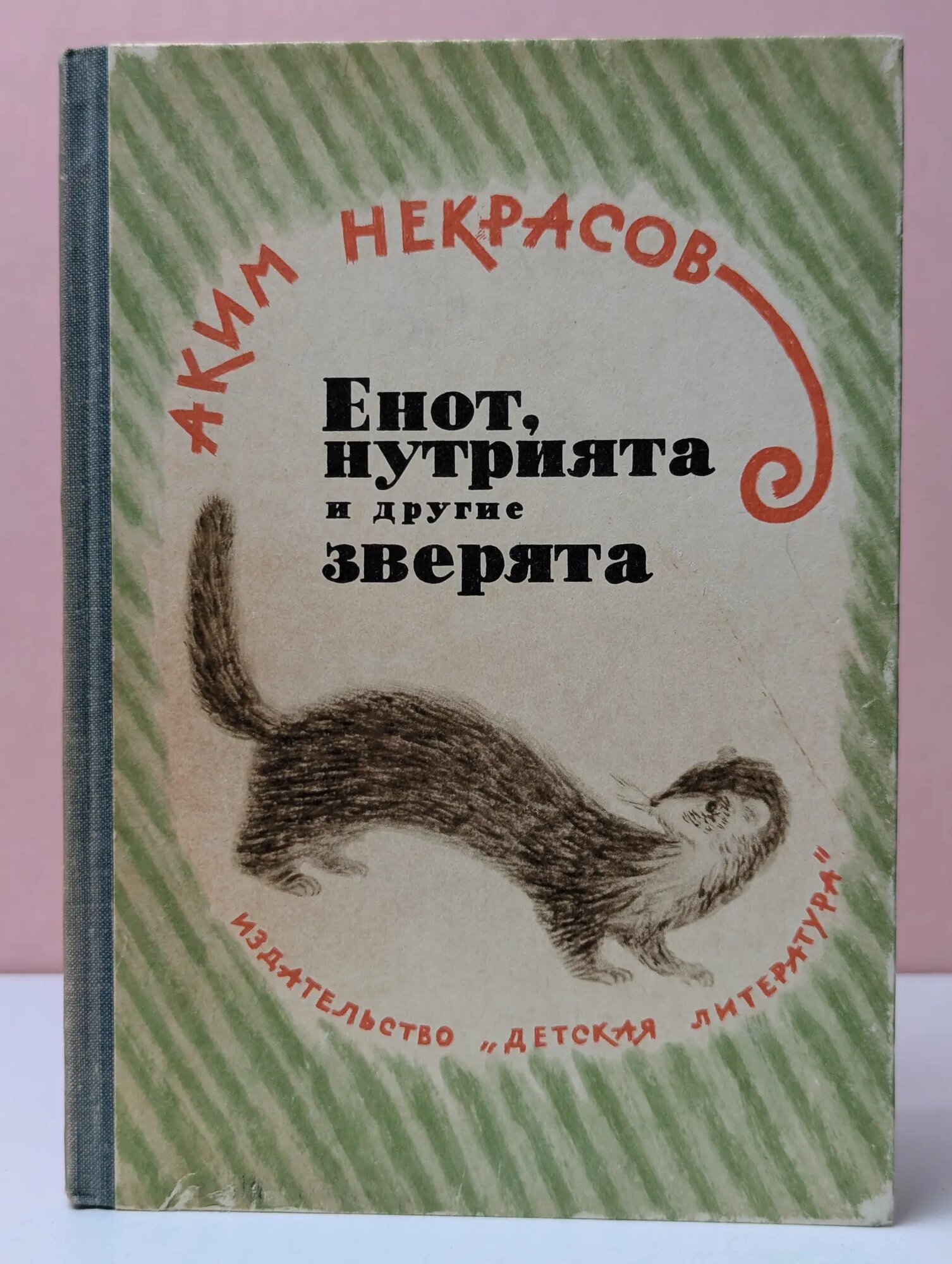 Енот, нутрията и другие зверята Некрасов Аким Владимирович 1964