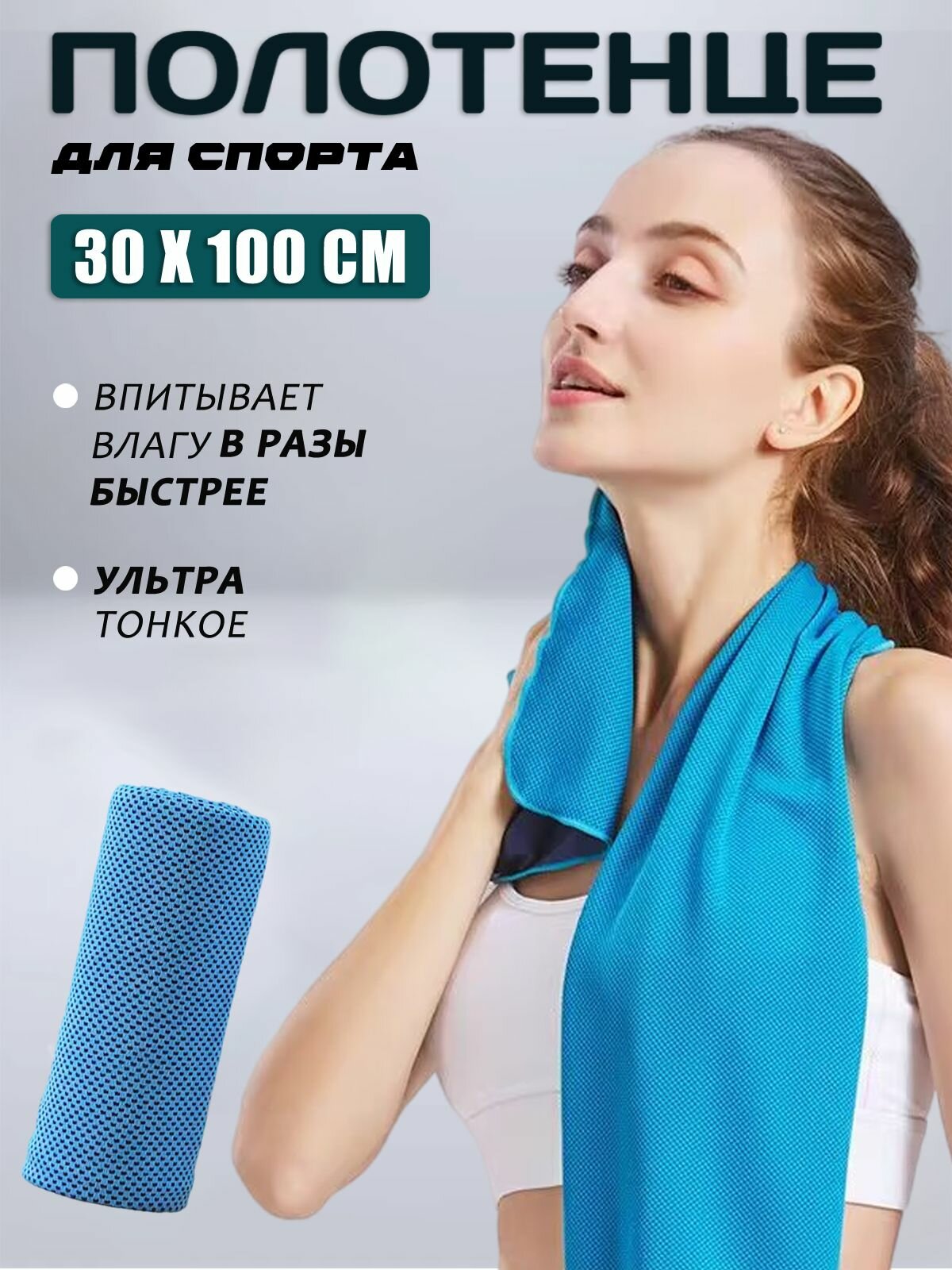 30х100-Полотенце спортивное охлаждающее , ветрозащитное полотенце для велосипеда, микрофибра, синий
