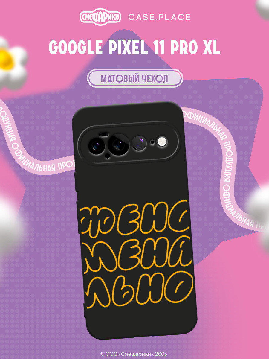 Чехол на Google Pixel 11 Pro XL / Гугл Пиксель 11 Про XL с принтом Смешарики. Феноменально