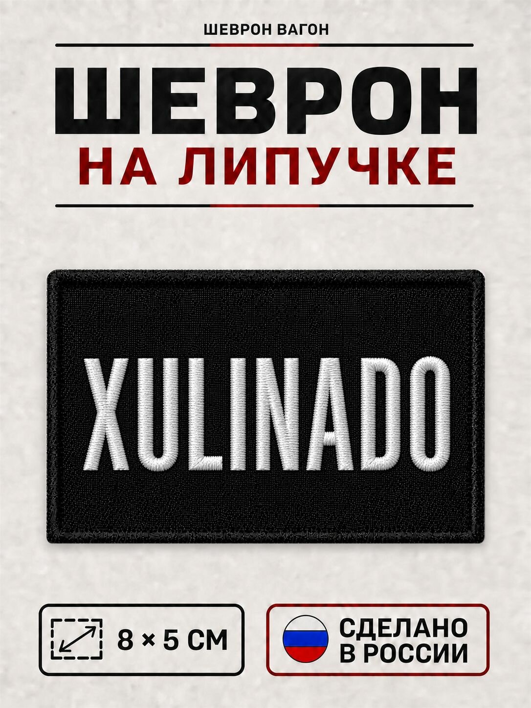 Шеврон на липучке XULINADO, вышитая нашивка 8х5 см