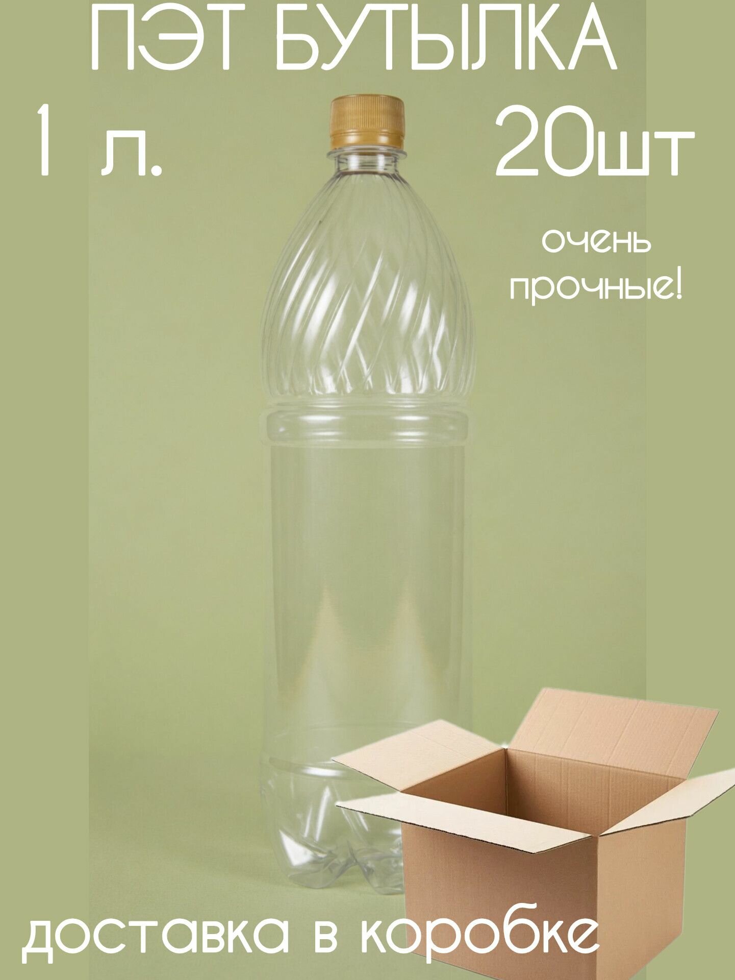Пластиковая Бутылка (ПЭТ) 1л