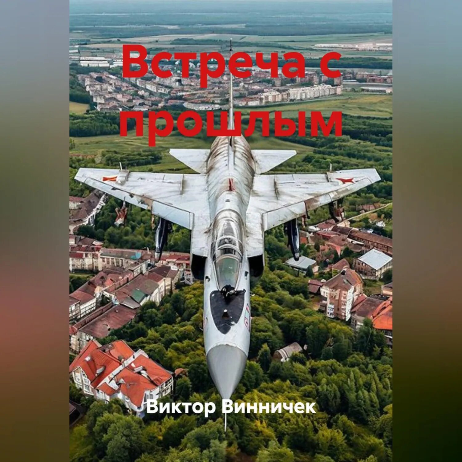 Встреча с прошлым [Аудиокнига]