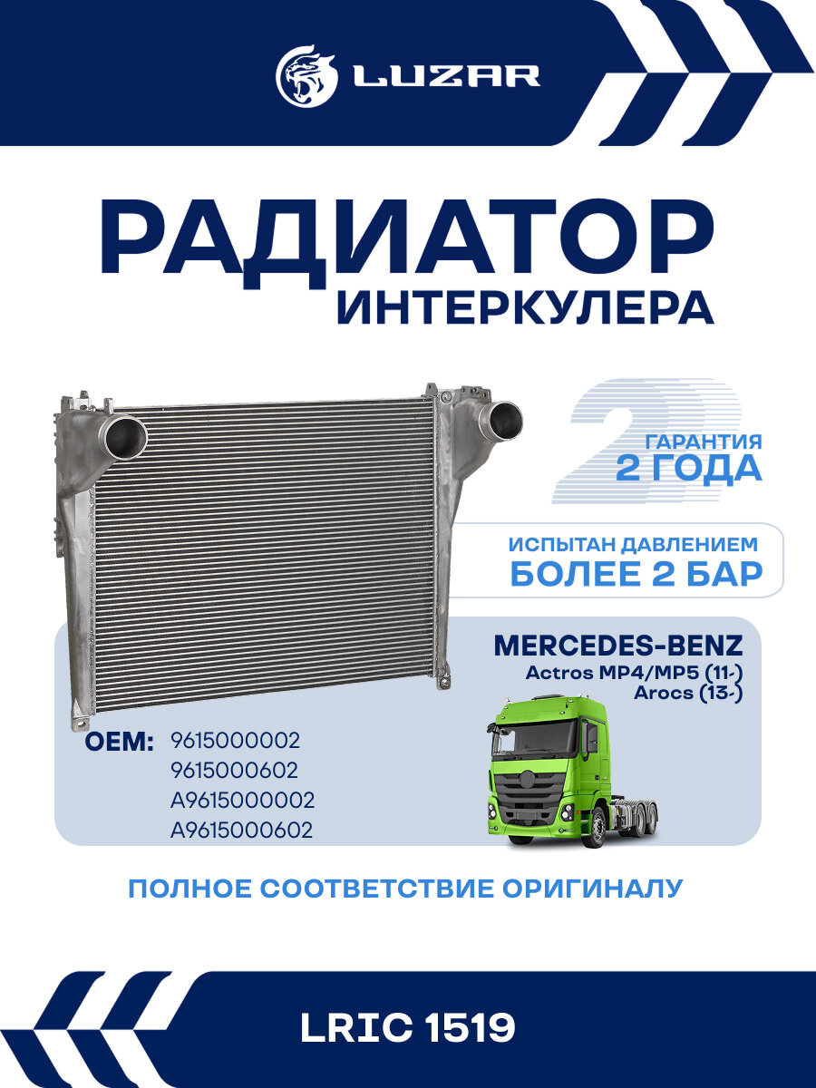 ОНВ (радиатор интеркулера) для автомобилей MB Actros MP4/MP5 (11-)/Arocs (13-) LRIC 1519 LUZAR
