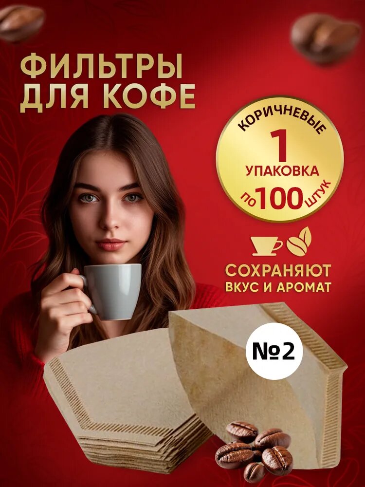 Пустые фильтры для заваривания кофе неотбеленные №2 для капельных кофеварок