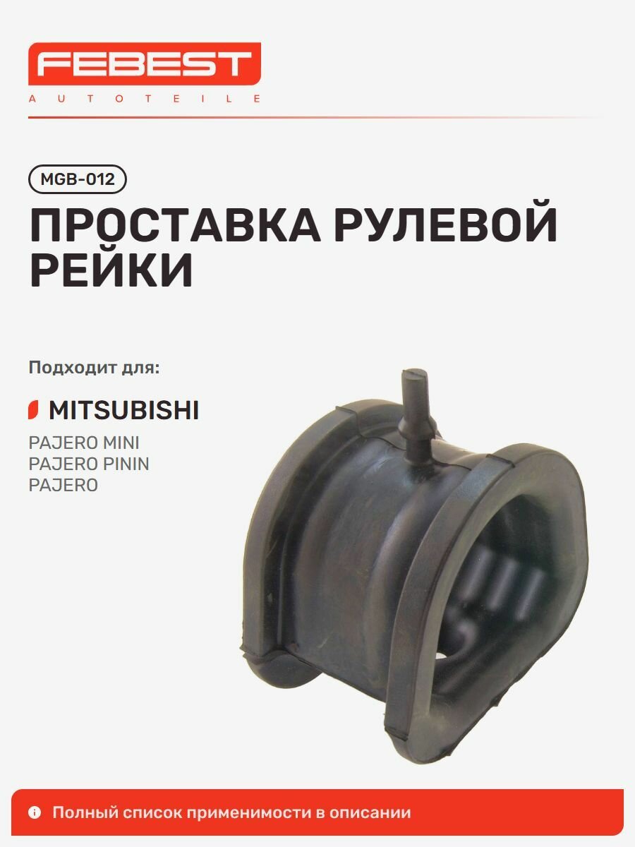 Проставка рулевой рейки Mitsubishi Митсубиси Pajero MINI Паджеро, Pajero Pinin Montero, Pajero, Pajero Montero MGB-012, Febest MGB012