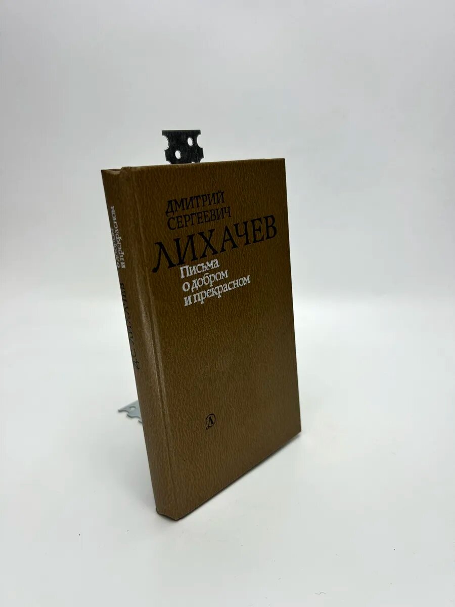 Дмитрий Сергеевич Лихачев. Письма о добром и прекрасном