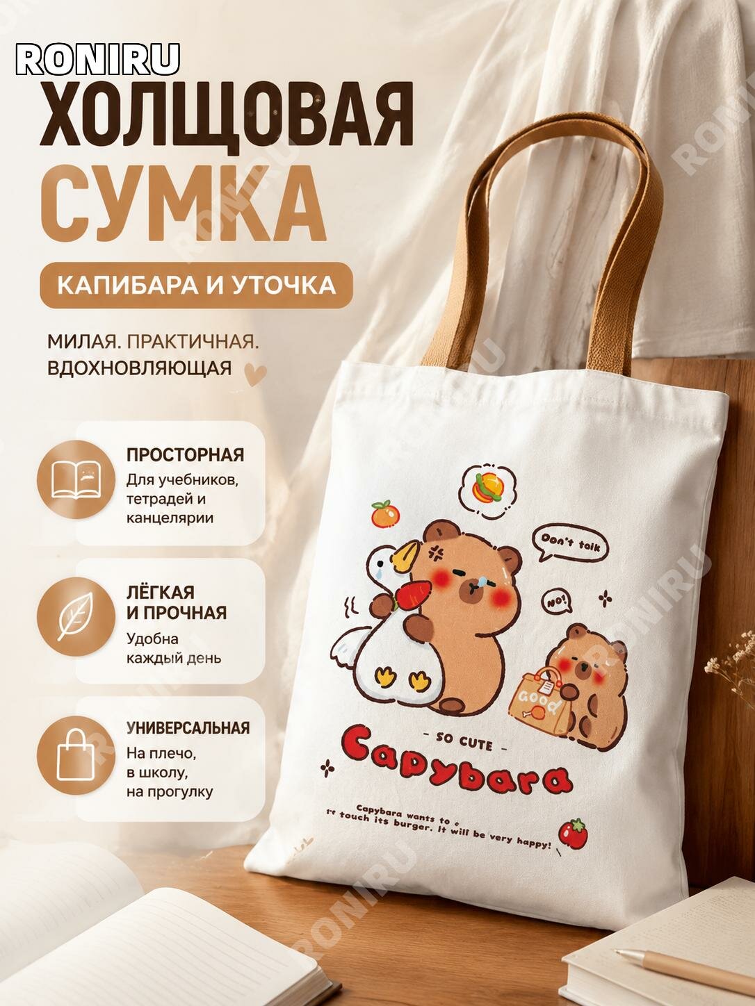 Холщовая сумка-шоппер белая с капибарой и уткой, для учебы и канцелярии