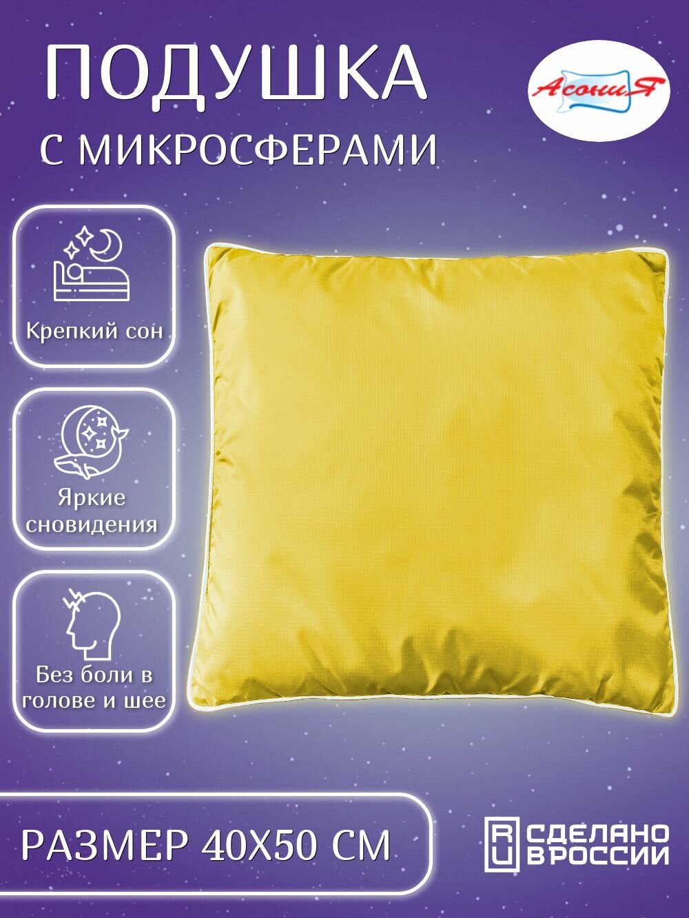 Подушка с микросферами Асония, 40х50