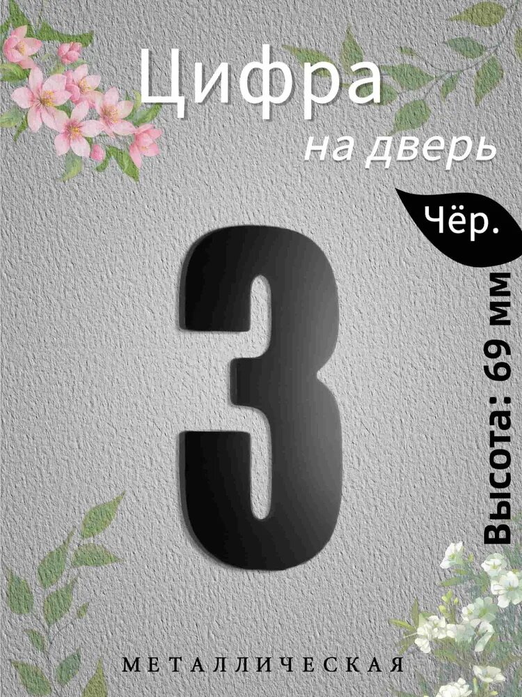 Дверные цифровые таблички из алюминиево-пластиковой панели подходят для апартаментов, частных домов, офисов и дач. Цифры от 0 до 9 предлагаются во множестве цветов.