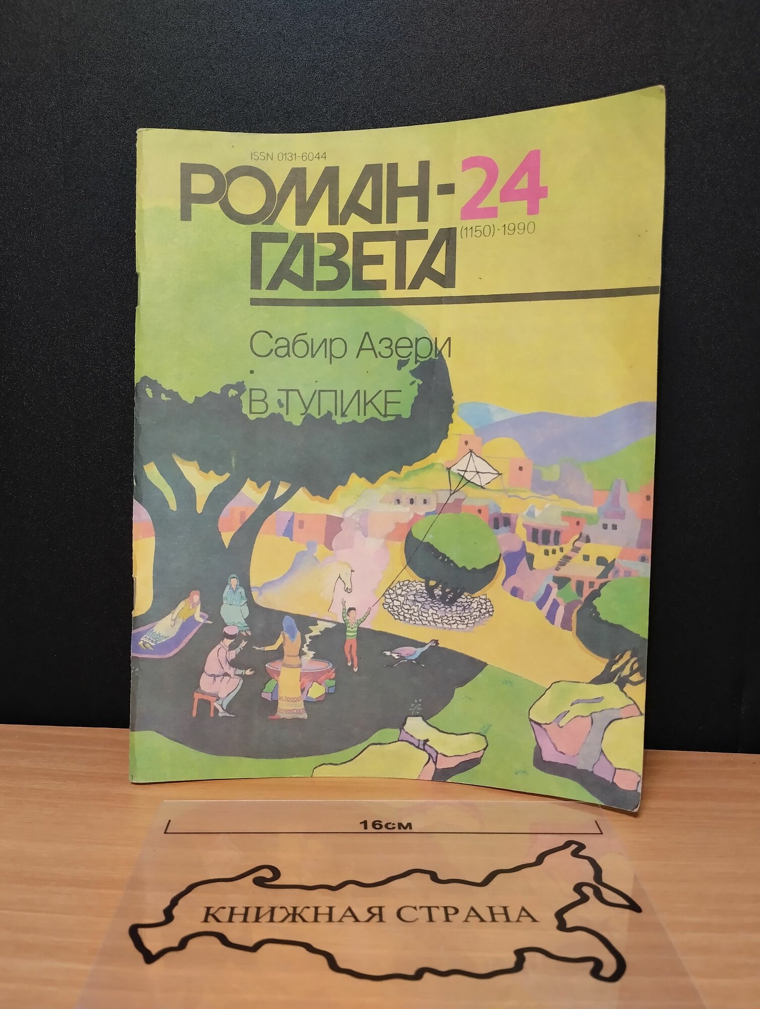 Журнал Роман-газета. Выпуск № 24 (1150) 1990
