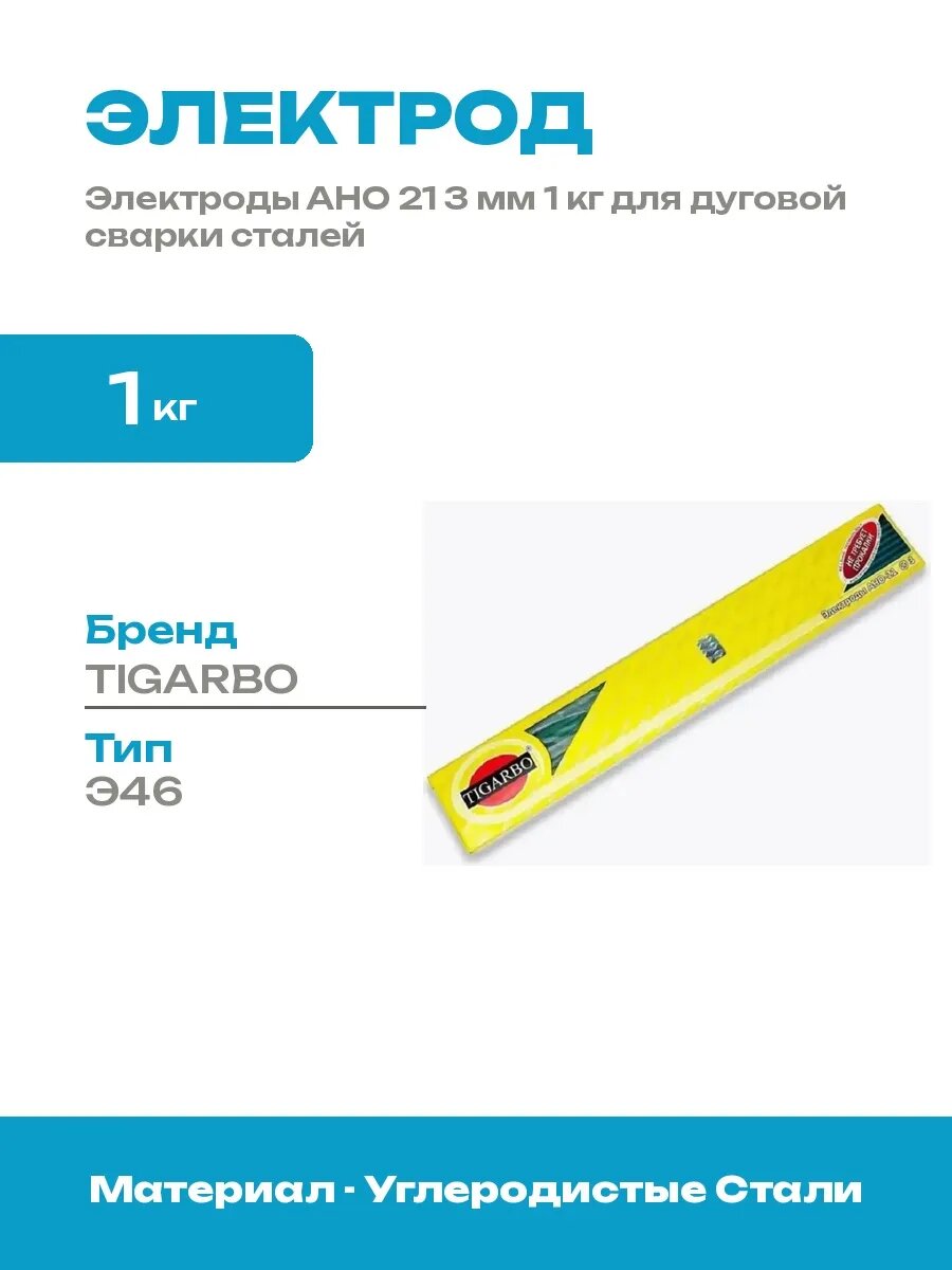 Электроды АНО 21 3 мм для сварки углеродистых сталей 1 кг