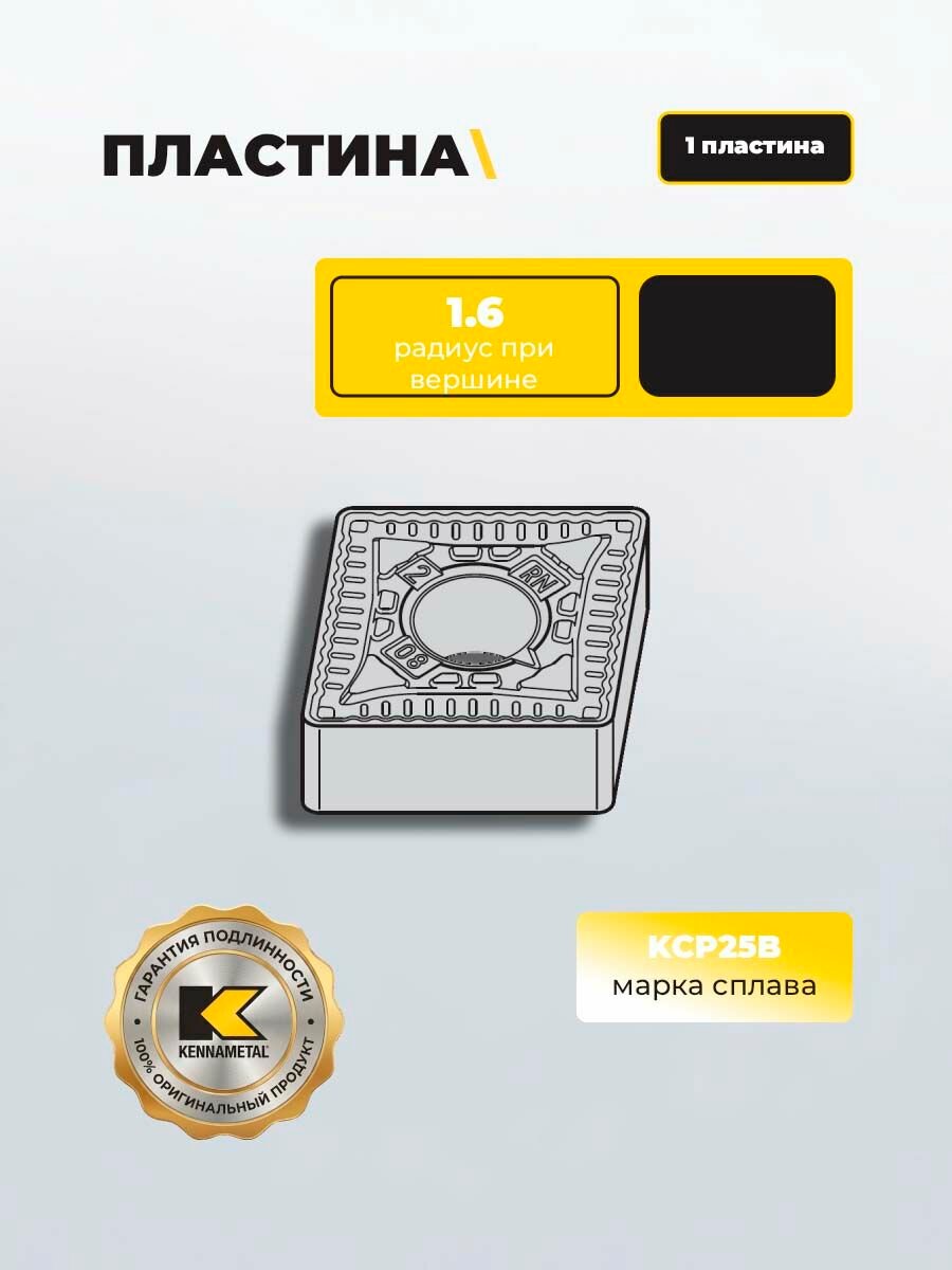 Пластина CNMG120416RN KCP25B Kennametal