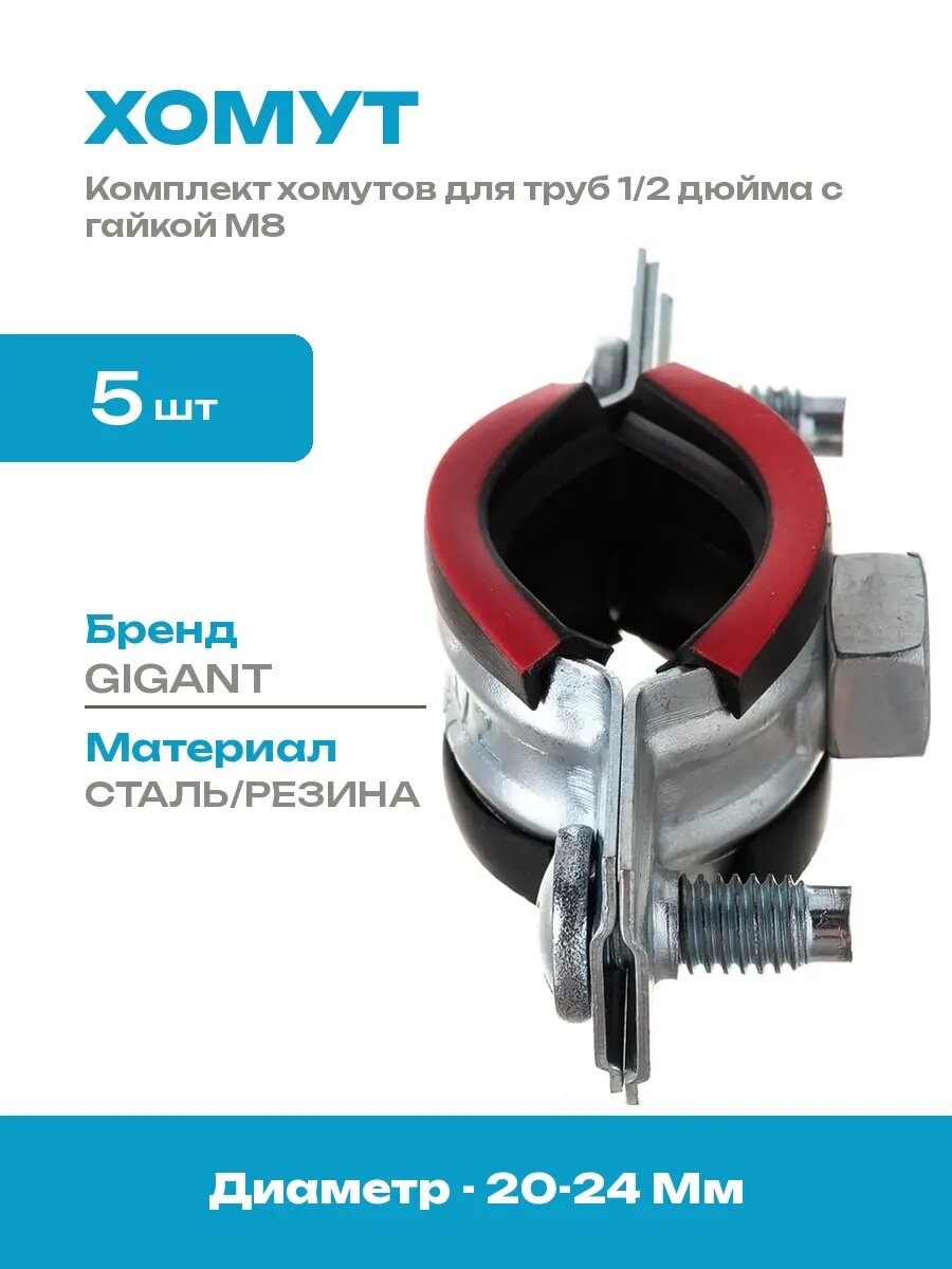 Хомут сантехнический с гайкой М8 оцинкованный 1/2 дюйма 5 шт