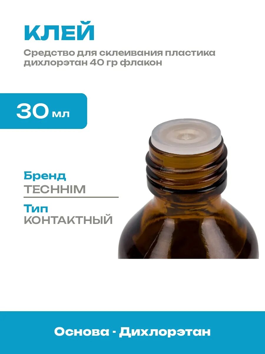 Клей для пластмассы дихлорэтан 30 мл для склеивания пластика