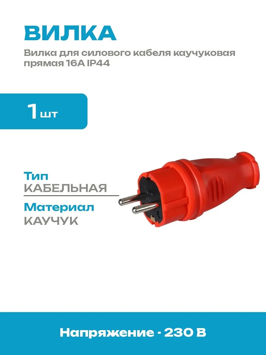 Вилка прямая красная каучуковая 16А 2P PE IP44 разборная