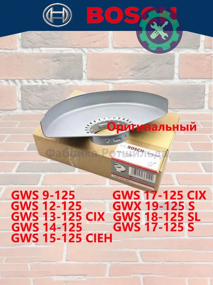 0ригинальный защитный кожух для угловой шлифмашины B0SCH GWS10-125/GWS14-125CI/GWS14-150CI, арт 1600A025XR