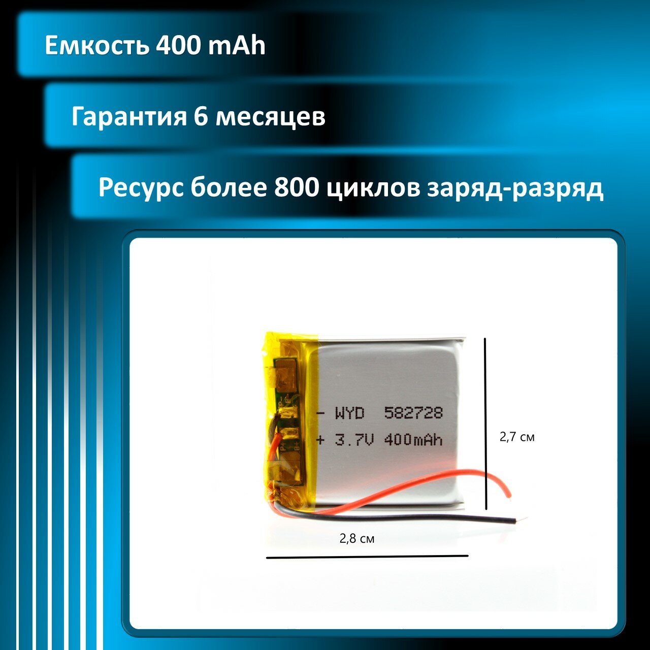 Аккумулятор универсальный 582728 (5,8*27*28 мм) 400 mAh