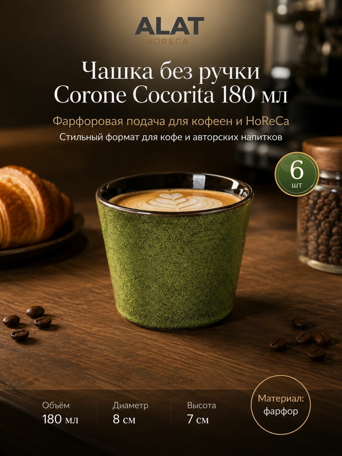 Чашка Corone Cocorita, профессиональная, для кофе, без ручки, 180мл, зеленая 6шт