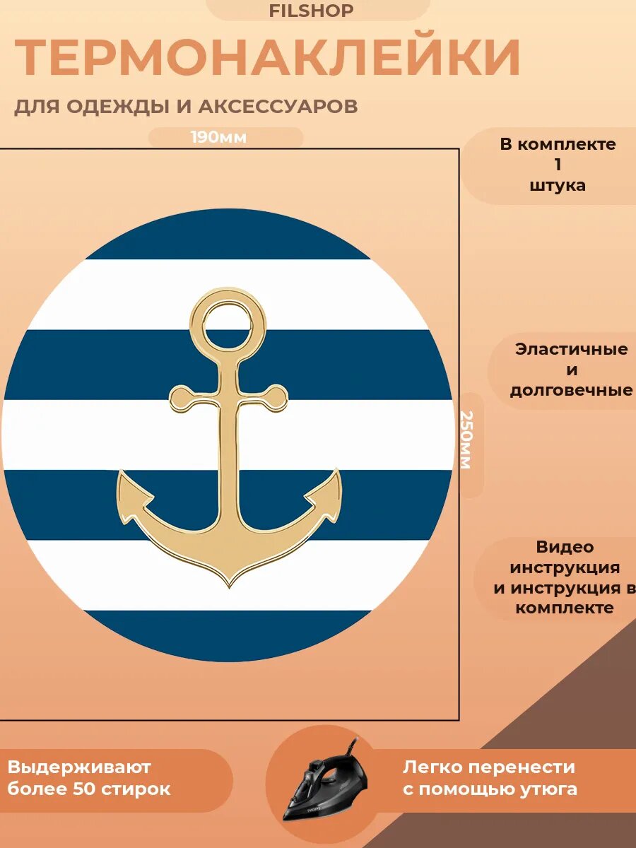 Термонаклейка на одежду якорь арт