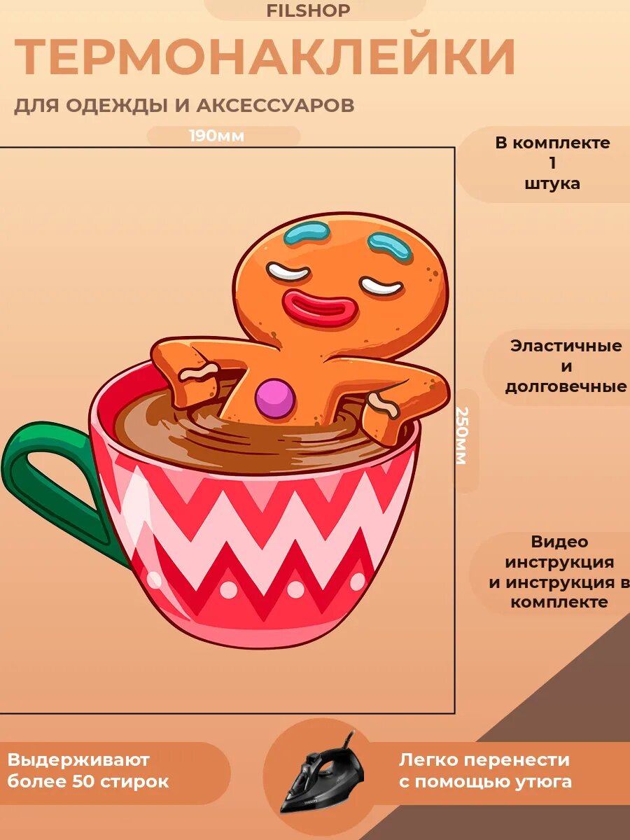 Термонаклейка на одежду пряня в какао
