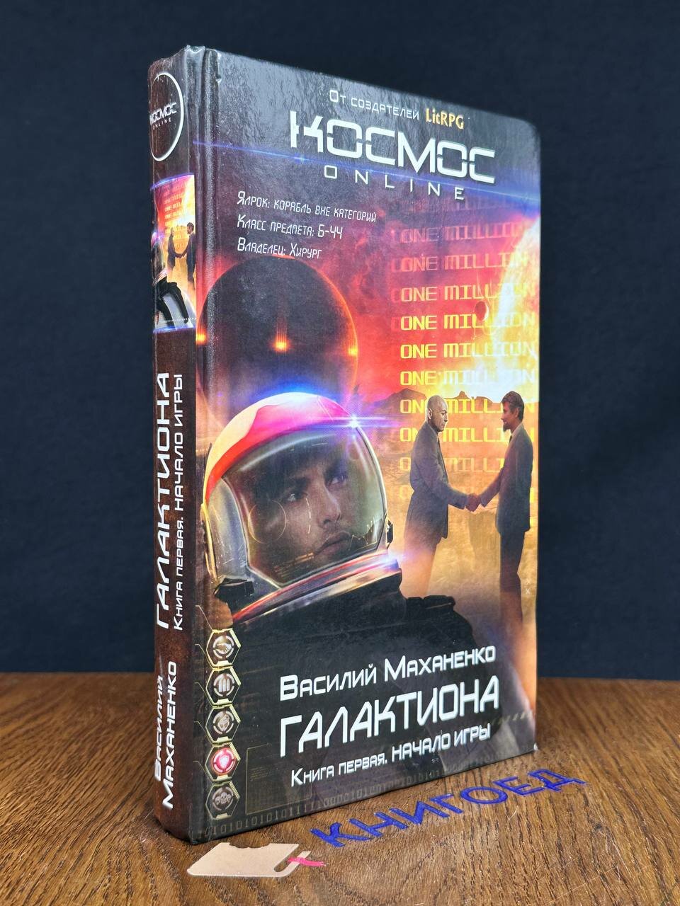 Книга. Галактиона. Книга 1. Начало игры 2016