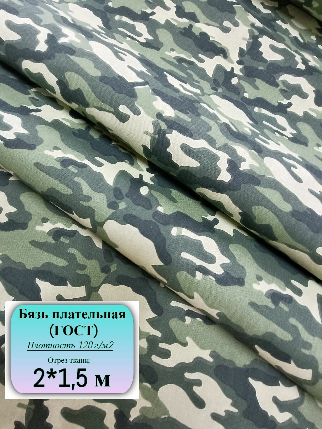 Ткань Бязь плательная для шитья отрез 2*1,5 м