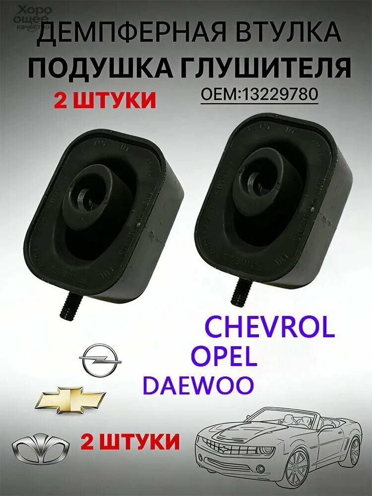 Подушка крепления глушителя, длина 75 мм арт.13229780, 13229780