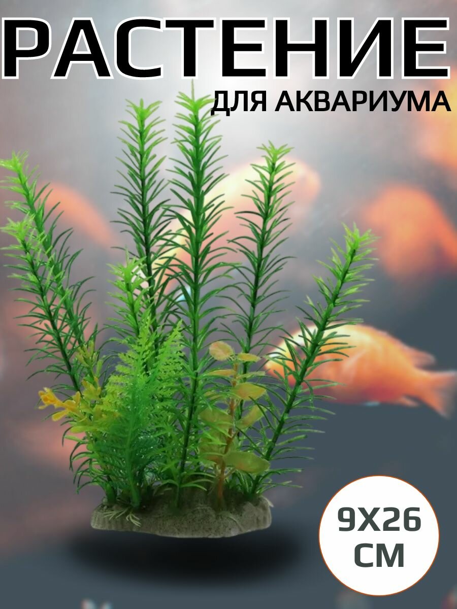 Искусственное аквариумное растение/Размер 9*26см